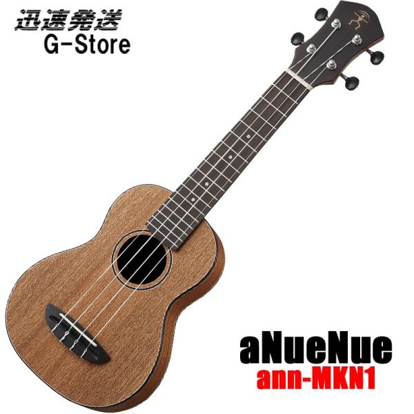 Makani I SOPRANO UKULELEクオリティの高いウクレレを提供するブランドがこのaNueNue。エントリークラスでありながら単板トップ材のマカニシリーズ。サペリ単板をボディートップ材に使用したエントリークラスのトップソリッド...
