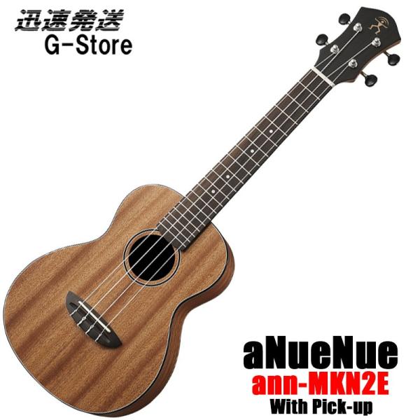 Makani II  CONCERT UKULELEクオリティの高いウクレレを提供するブランドがこのaNueNue。エントリークラスでありながら単板トップ材のマカニシリーズ。サペリ単板をボディートップ材に使用したエントリークラスのトップソリ...