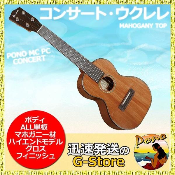 ハワイのウクレレトップブランドko'olau(コオラウ)の技術を引き継ぎ、徹底した管理の下インドネシアで製造されるPONO。位置づけはセカンドブランドですが、木材管理から生産のノウハウまで一切の妥協は無く、本場ハワイの生産ラインに劣ることの...