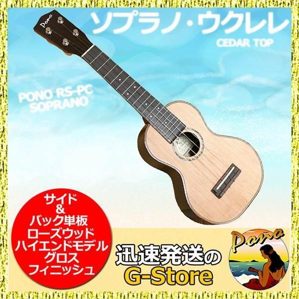 ハワイのウクレレトップブランドko'olau(コオラウ)の技術を引き継ぎ、徹底した管理の下インドネシアで製造されるPONO。位置づけはセカンドブランドですが、木材管理から生産のノウハウまで一切の妥協は無く、本場ハワイの生産ラインに劣ることの...