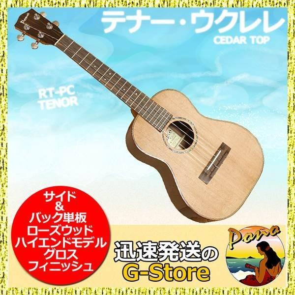 ハワイのウクレレトップブランドko'olau(コオラウ)の技術を引き継ぎ、徹底した管理の下インドネシアで製造されるPONO。位置づけはセカンドブランドですが、木材管理から生産のノウハウまで一切の妥協は無く、本場ハワイの生産ラインに劣ることの...