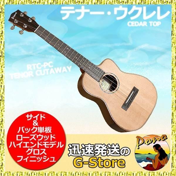 ハワイのウクレレトップブランドko'olau(コオラウ)の技術を引き継ぎ、徹底した管理の下インドネシアで製造されるPONO。位置づけはセカンドブランドですが、木材管理から生産のノウハウまで一切の妥協は無く、本場ハワイの生産ラインに劣ることの...