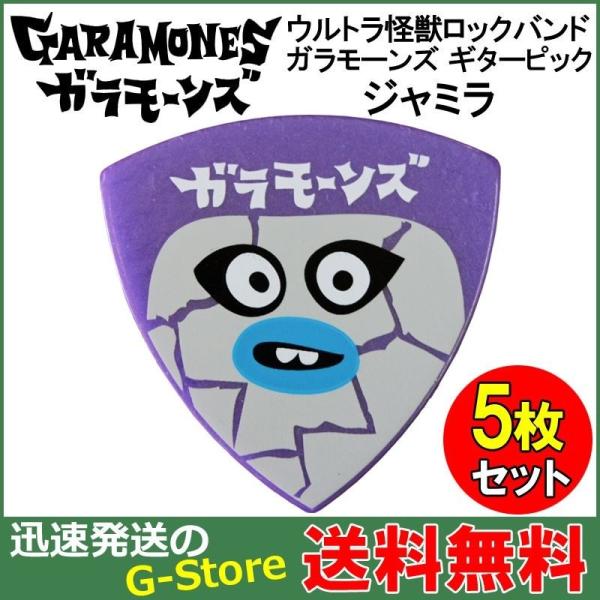 【GARAMONES/ガラモーンズ】ケムール人、ガラモン、カネゴンのあみぐるみによるウルトラ怪獣ロックバンド・ガラモーンズよりガラモーンズピックが発売されました。ガラモーンズは円谷プロダクションと、国内外で注目を集めるクリエイターによるコラ...