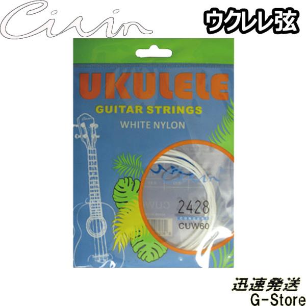 Civin UKULELE ソプラノ、コンサート用ゲージ＝1弦：024　2弦：033　3弦：040　4弦：028　（inch）ウクレレ専用の弦セット。乳白色で耐久性が高くコストパフォーマンスに優れたウクレレ弦セットです。WHITE NYLO...