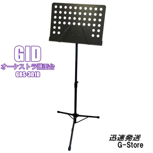 オーケストラタイプの譜面台。安定性と強度に優れており、譜面部は取り外し可能な為、足部分と分離できるこが可能で運搬及び収納に便利になります。譜面押さえはバネ式で、新しい楽譜もしっかりと固定することができます。【主な仕様】収納時サイズ：約255...