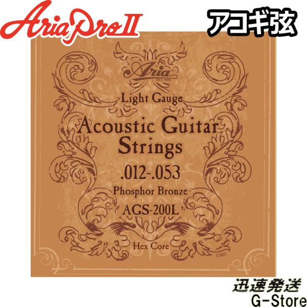 ハイクオリティーな弦をバリュー・プライスで実現したAria弦 AGS200Lフォスファーブロンズライトゲージ：.012/.016/.024/.032/.042/.053