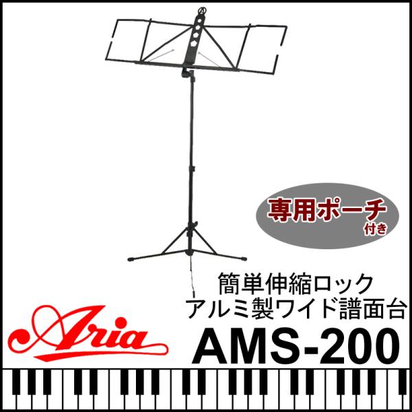 超軽量で高機能のAMS-100にワイドなサポートアームを装備した商品がAMS-200です！大きな譜面でも安定して置くことができる700ｇのアルミニウム製譜面台。ワイドなクラシック譜面やまた多数の譜面を同時に置きたい人に最適です！使い勝手の良...