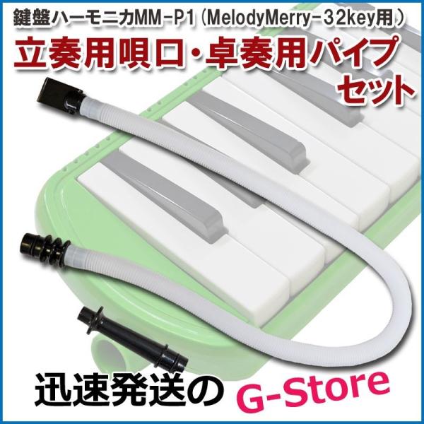 鍵盤ハーモニカMelody Merry 32key用の立奏用唄口・卓奏用パイプセットです。壊れてしまった時やなくしてしまった時の交換用としてまたスペアとしてお求めやすい唄口セットです。リーズナブルな価格で、一部他社鍵盤ハーモニカにも使えます...