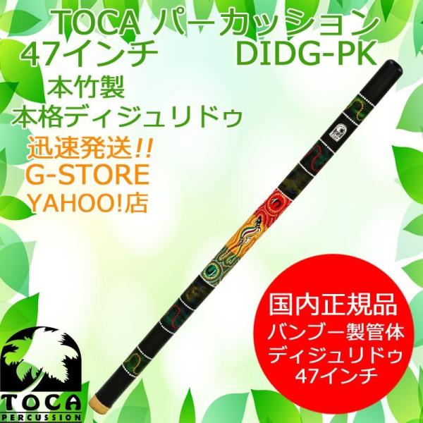 TOCA BAMBOO DIDGERIDOOSは個性的なサウンドの扱いやすい竹製の「ディジュリドゥ」オーストラリアの先住民族アホリジニが古くより演奏し続ける楽器「ディジュリドゥ」。竹をくり貫き一つ一つ手作業でペイントされたデザインは、オリエ...
