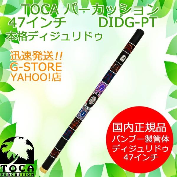 TOCA BAMBOO DIDGERIDOOSは個性的なサウンドの扱いやすい竹製の「ディジュリドゥ」オーストラリアの先住民族アホリジニが古くより演奏し続ける楽器「ディジュリドゥ」。竹をくり貫き一つ一つ手作業でペイントされたデザインは、オリエ...