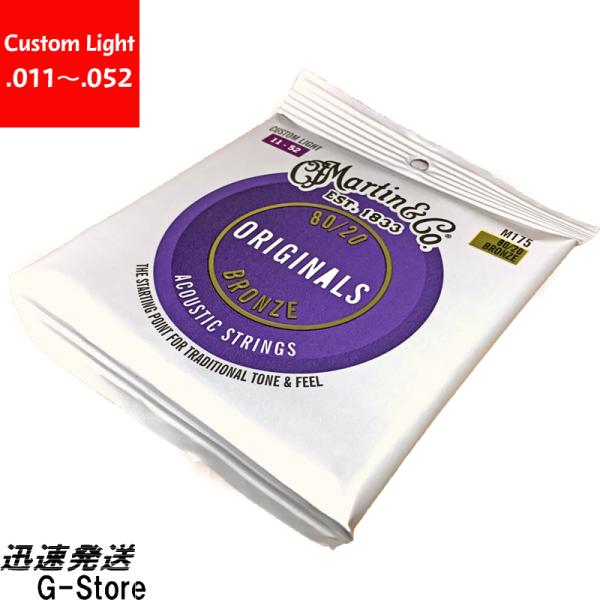 マーティン　THE ORIGINAL80/20 BRONZEで深みのある豊かな低音とクリアで明るい高音。マーティンストリングスの確かなサウンドとクオリティ。カスタムライトゲージ：.011、.015、.023、.032、.042、.052