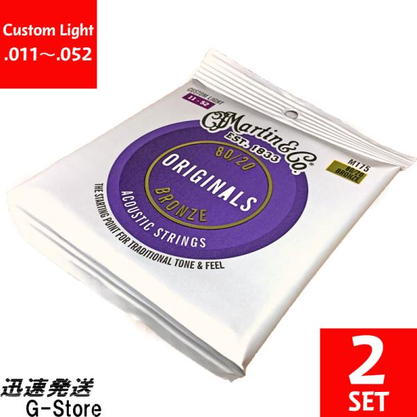 マーティン　THE ORIGINAL80/20 BRONZEで深みのある豊かな低音とクリアで明るい高音。マーティンストリングスの確かなサウンドとクオリティ。カスタムライトゲージ：.011、.015、.023、.032、.042、.052