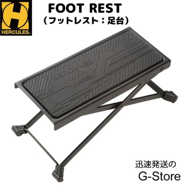 【HERCULES FS-100B】ギター用足台 フットレストクラシックギター奏者やフィンガースタイル・ギタリストの必須アイテム。広いフットレストに一般的なものより25%広いゴム張り、5段階の高さ調整により130mm〜265mmの高さで使用...