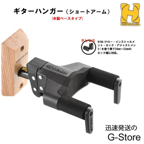 HERCULES GSP38WB PLUS ハーキュレス 木製　壁面用 ギターハンガー ソリッドボディーのギターやベースに適したショートネックのハンガー。木製ベース(壁面へネジ止め)■AGS（オートグラブシステム）は、楽器の重量で下降し、同...