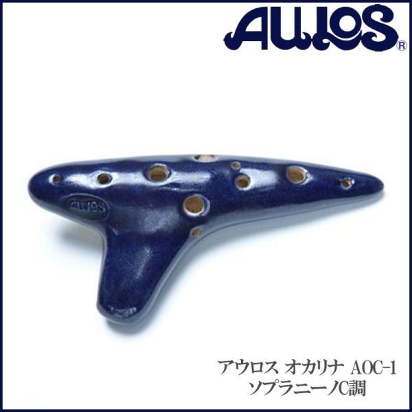 アウロスオカリナは、原料に滋賀県信楽の肌目細かい陶土を用いています。一つずつ丁寧に整音・調律したものを素焼きした後、仕上げに釉薬(うわぐすり)をかけ1200度の高温で本焼きします。密度が高く重い材質で作られているため、柔らかく、かつ透き通る...