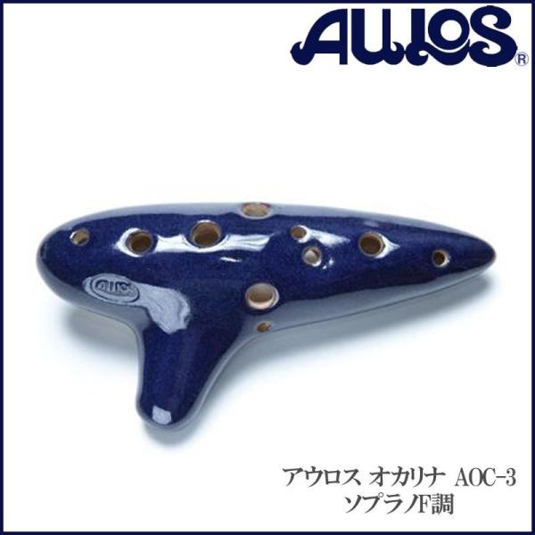 アウロスオカリナは、原料に滋賀県信楽の肌目細かい陶土を用いています。一つずつ丁寧に整音・調律したものを素焼きした後、仕上げに釉薬(うわぐすり)をかけ1200度の高温で本焼きします。密度が高く重い材質で作られているため、柔らかく、かつ透き通る...