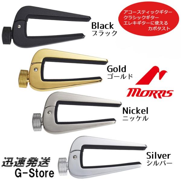 MORRIS DSC-06 DUAL SIDE CAPO ギターカポタストデュアル・サイド・カポは、クラシックギターの様なフラットな指板と、一般的なアコースティックギターや、エレキギターの様にアールの付いた指板の両方に使えるカポタストです。...