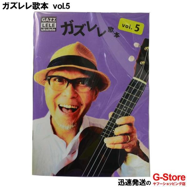 【商品説明】ウクレレユーチューバーGAZZ （ガズ゛） さんの「メモ書き」！？そうです、手書きの楽譜が本になりました。どんな人であろうと音楽をはじめたほうがいい! の考えのもとに、どんな人にもわかりやすくした楽譜です。リズムの取り方や、音程...