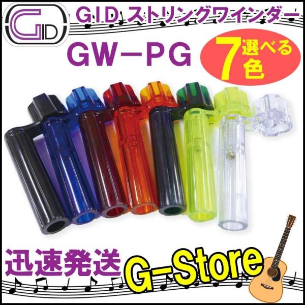 ギターメンテナンスアイテムのストリングワインダー。回転がスムーズで、グリップが太く握りやすい形状は弦交換の作業で重宝します。ペグボタンが大きめのグローバータイプでも小さめのクルーソンタイプでも効率よく巻き上げるために、十字型のボタン受けがご...