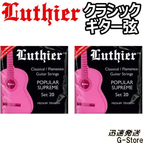 Set 20 [POPULAR SUPREME - MEDIUM TENSION]High Quality Classical/Flamenco Stringsパコデルシアを初め多くのギタリストに愛用されるルシエール弦。厳しく品質管理され作...