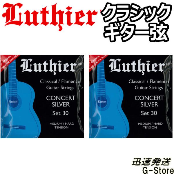 Set 30 [CONCERT WHITE SILVER - MEDIUM/HARD TENSION]High Quality Classical/Flamenco Stringsパコデルシアを初め多くのギタリストに愛用されるルシエール弦。...