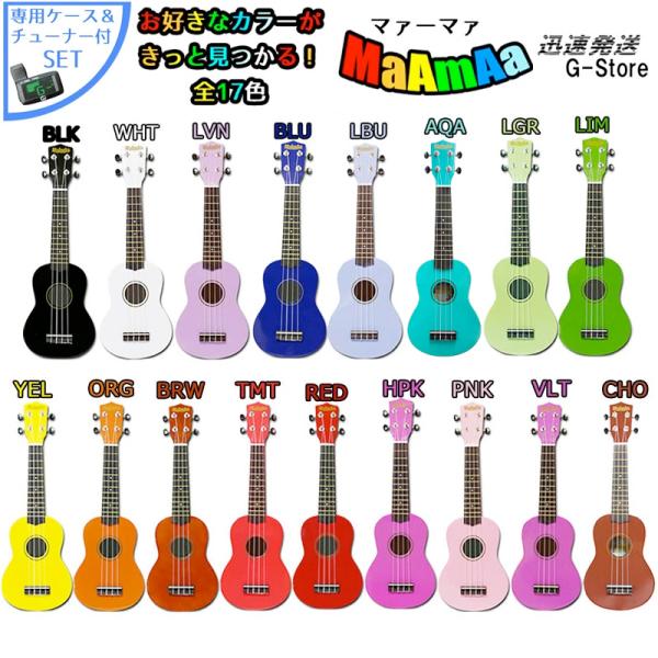 カラーが豊富なMaAmAaの「MR1N」。ウクレレの中で一番スタンダードな「ソプラノサイズ」。ロープライスで楽しくウクレレを始めるのにピッタリです。同価格帯のウクレレと比べ音量も大きく、弦の高さ（弦高）が低いため弦を押さえやすくなっています...