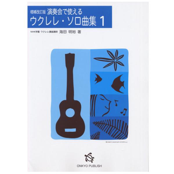 日本のポップス、童謡、唱歌、世界の名曲からハワイアンまで、誰もが知っている同じみの曲がウクレレTAB譜アレンジで掲載された楽譜です。【収録曲】世界に一つだけの花/さとうきび畑/涙そうそう/大きな古時計/北の国から/オリビアを聴きながら/花/...