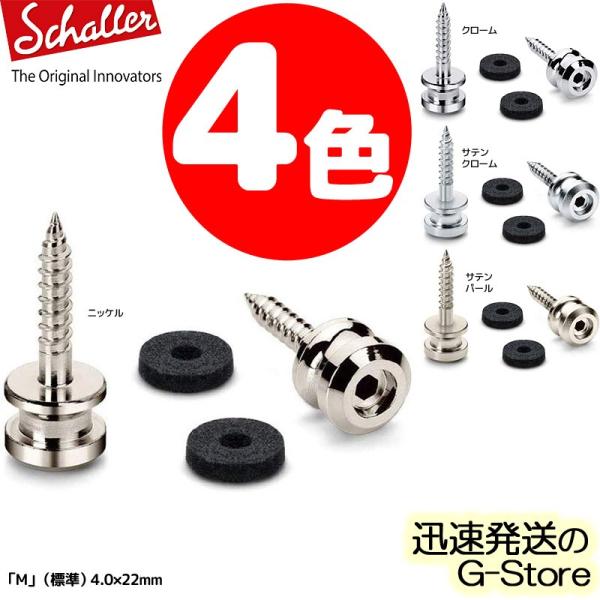 Schaller社（ドイツ）の次世代ロックシステム「S-Locks」 の「StrapPin（エンドピン、Button）」1セット2個入り（フェルト付き）　ピンとネジのみサイズ：Ｍサイズ、標準（4.0×22mm）※取り付けには相応の知識や技術...