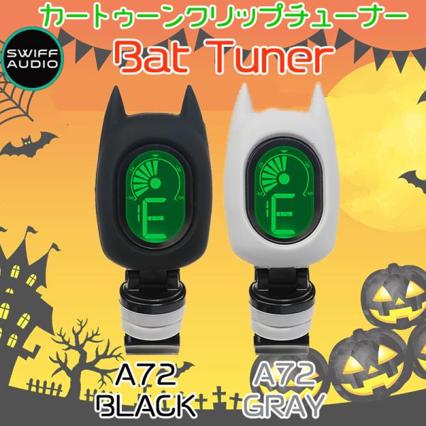 『シンプルイズベスト』SWIFF AUDIO社のとっても可愛いカートゥーンクリップチューナー。±1セントの測定精度で正確且つ簡単にピッチを測定することができます。また、ピッチが合った際にバックライトの色が変化するというシンプル構造が大変使い...