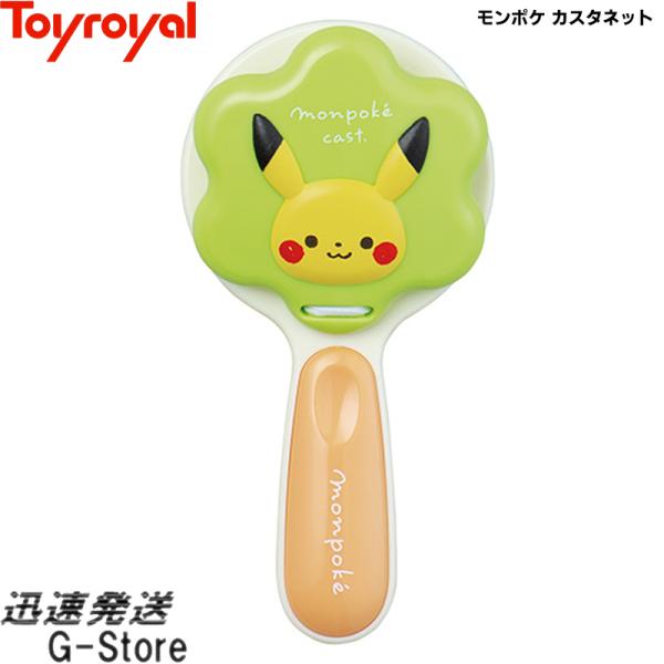 カスタネットはどんな音がするのかな？たたいて、振って遊んでみよう♪ぽこっと浮き出たピカチュウのレリーフやキャラクターのシルエットアートを施したモンポケシリーズのおしゃれなカラーが可愛らしいカスタネットです。対象年齢： 3才〜製品番号：606...