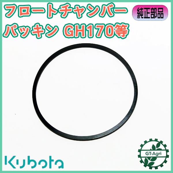 ■クボタ純正部品　未使用品です　GHシリーズなどで使用されています■キャプレターのチャンバー（下部カップ部）付近からガソリンが滲んでくる場合は、　こちらを交換すると改善されることがあります　ゴムパーツで劣化しますので、定期的な交換が必要です...