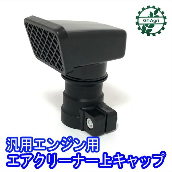 ■三菱純正部品です■カップにオイルを溜めて使用する丸いエアクリーナーの上部につけるキャップです。　エアクリーナーに雨や異物が混入するのを防ぐ役割があり、　紛失したまま使用するとトラブルの可能性が高くなります。　各メーカーのガソリンエンジンに...