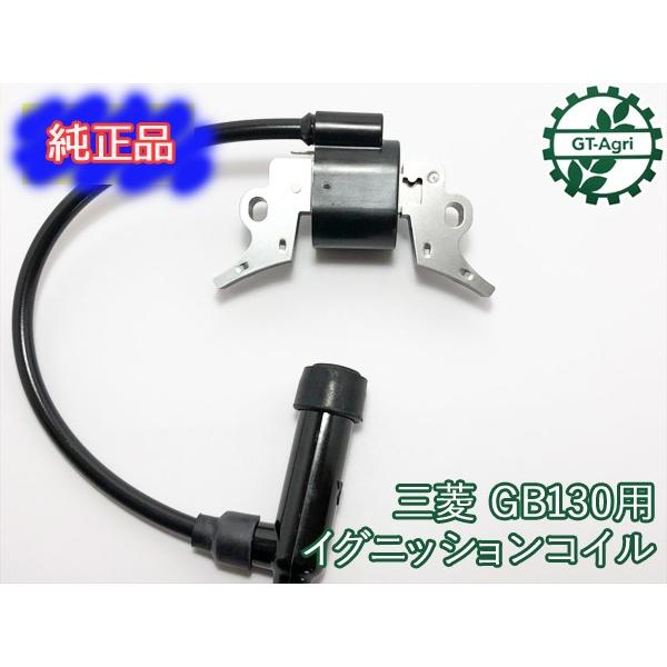■商品名：　三菱 GB用 イグニッションコイル純正パーツ 未使用品です。■適合：GB130 GB131 GB180 GB181など※同じ形式でも形状が異なり使用できない場合もあります　画像でよくご確認ください■サイズ　・取付部ピッチ（穴中心...