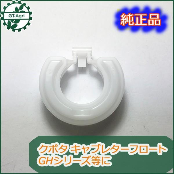 ■クボタ キャブレターフロート　新品、純正品です。　GHシリーズで多く使用されています。　形状が合えば他シリーズ、他メーカーのエンジンでも使用できます。　 ※同型の機種でも形状が違う場合があります。画像にてよくご確認ください。■ニードルバル...