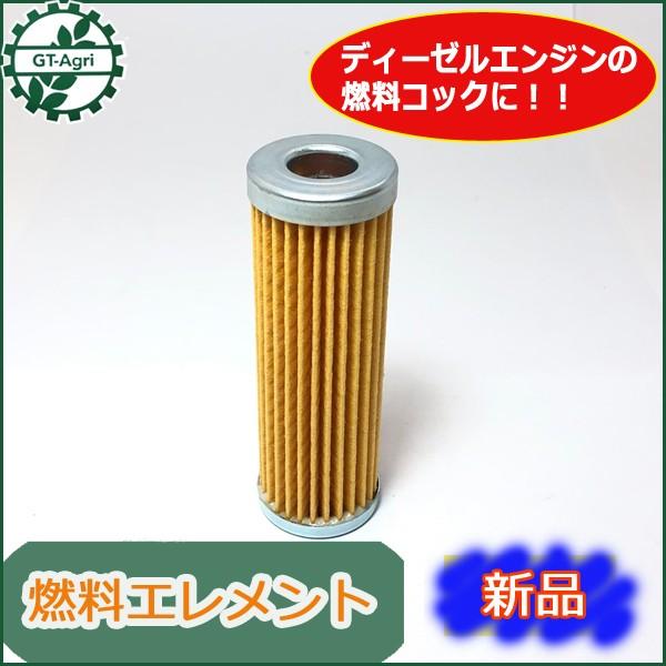 ■商品名：ディーゼルエンジンの燃料フィルターエレメント■主にクボタ系のエンジンで使用されているサイズです■ディーゼルエンジンはガソリンエンジンよりも燃料の汚れに弱いため、　エレメントの目も細かいものが使用されています。　交換なしで使用してい...