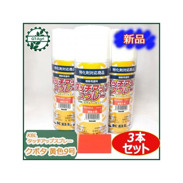 ■商品名:KBL タッチアップスプレー クボタ 黄色9号 ラッカースプレー■用途:農機具の塗装がはがれた部分などの簡単な塗装にどうぞ!!■形式:エアゾール■成分:ニトロセルロース、合成樹脂(アクリル)、顔料、有機溶剤■使用代表機種:Bシリー...