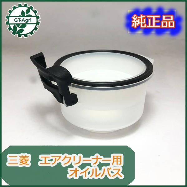 ■商品名：三菱純正パーツ 未使用品です。■サイズ：画像でご確認をお願いします■カップにオイルを溜めて使用するタイプのエアクリーナーオイルパンです。　片側を本体穴に引っ掛けた後にもう片側でロックするタイプです。 　　三菱のエンジンに広く使用さ...