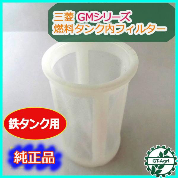 ■商品名：三菱　燃料タンクフィルター■ミツビシ純正　未使用部品です。　タンク内に異物やごみの浸入を防ぐフィルターです。　異物によるエンジン不調のリスクを低減します。　形状が合えば他の機種でも使用できます■サイズ　・高さ：約69ｍｍ　・入口（...