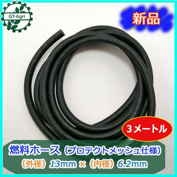 ■商品名：燃料ホース　新品です。■サイズ・（内径）約6.2ｍｍ　（外径）約13ｍｍ　（長さ）約3ｍ■外側が編み込みでプロテクトされているタイプの燃料ホースです。　エンジンの振動による擦れやシリンダーからの熱に強いので、　シリンダー周りの取り...