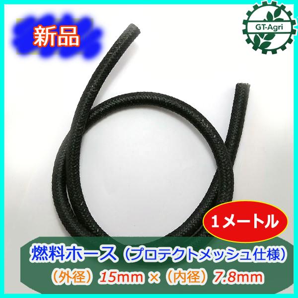 ■商品名：燃料ホース　新品です。■サイズ・（内径）約7.8ｍｍ　（外径）約15ｍｍ　（長さ）約1ｍ■外側が編み込みでプロテクトされているタイプの燃料ホースです。　エンジンの振動による擦れやシリンダーからの熱に強いので、　シリンダー周りの取り...