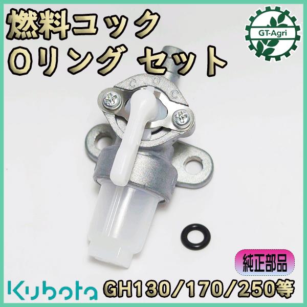■クボタ純正部品の燃料コックです。　GHシリーズなどで使用されています。　キャブレターに直接取り付ける形状が特徴です。　形状・サイズが合えばそのほかの機種でも使用できます。■適合：GH120 GH130 GH170 GH250 など　 ※同...