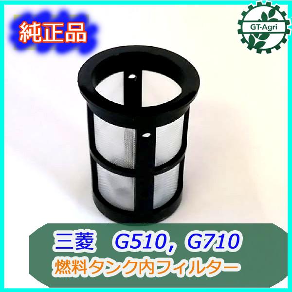 ■商品名：三菱 燃料タンク フィルター　ミツビシメイキ純正　未使用部品です。　タンク内に異物やごみの浸入を防ぐフィルターです。　異物によるエンジン不調のリスクを低減します。　形状が合えば他の機種でも使用できます■適用機種：G510 G710...