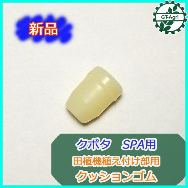 ■商品名：クボタ SPA用　クッションゴム　1個　純正パーツ 未使用品です。■田植え機の植え付けアームに使用するクッションゴムです■押出し金具動作時の衝撃を和らげる役割があります　劣化したまま使用すると、押出し金具や植え付け部を痛める原因に...