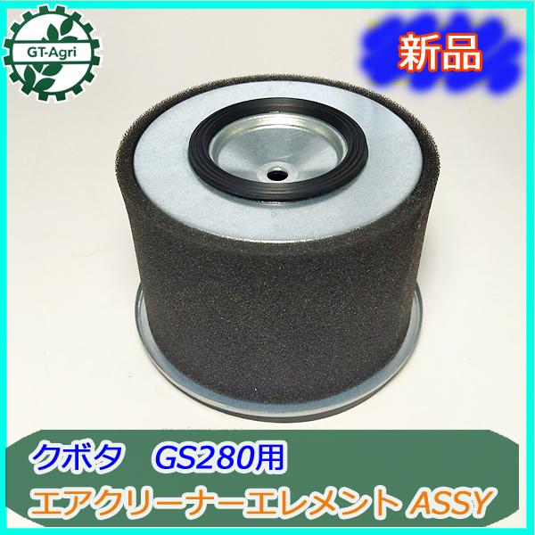 ■商品名：クボタ エアクリーナーエレメント GS280用　純正パーツ 未使用品です。■サイズ：画像にてご確認下さい■時間が経つとフィルターにゴミが溜まってエアの流入がうまくされなくなったり、　スポンジ部分が劣化しカスカスになり手で触ると崩れ...