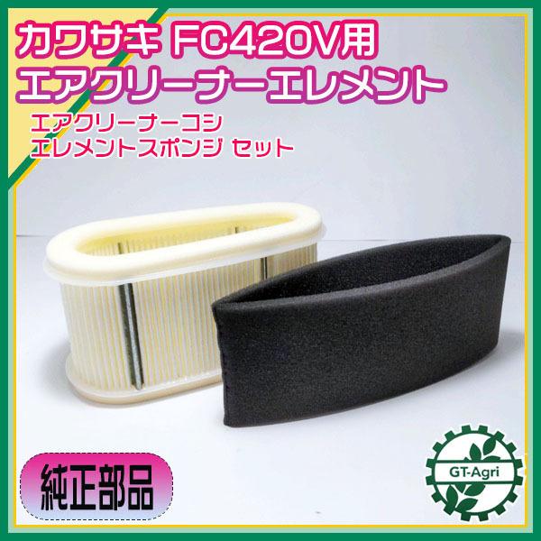 ■商品名：カワサキ FC420V用 エアクリーナーエレメント　　　　　純正パーツ 未使用品です。※同型の機種でも形状が違う場合があります。画像にてよくご確認ください。■セット内容：エアクリーナーコシ　1個　　　　　　　エレメントスポンジ　1...
