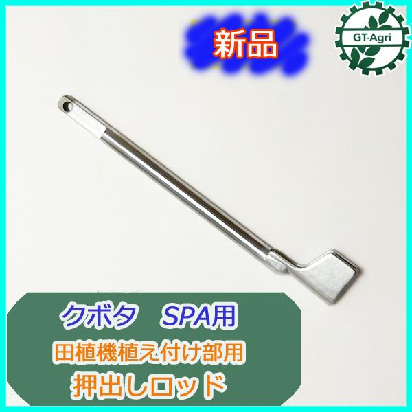 ■商品名：クボタ SPA 田植え機用　押出しロッド　1本　　　　　純正パーツ 未使用品です。■田植え機の植え付けアームで使用する押出し金具です　こちらの部品がゆがみ等で悪くなると爪に苗が詰まる、苗が倒れる等の症状が出ます■サイズ：　全長：約...