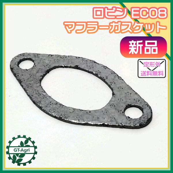 ■商品名：ロビンEC08用 マフラーガスケットシート　　　　　純正新品 未使用品です。■適合機種：ロビン EC08など　形状が合えばそのほかのエンジンでもご使用いただけます※同型の機種でも形状が違う場合があります。画像にてよくご確認ください...