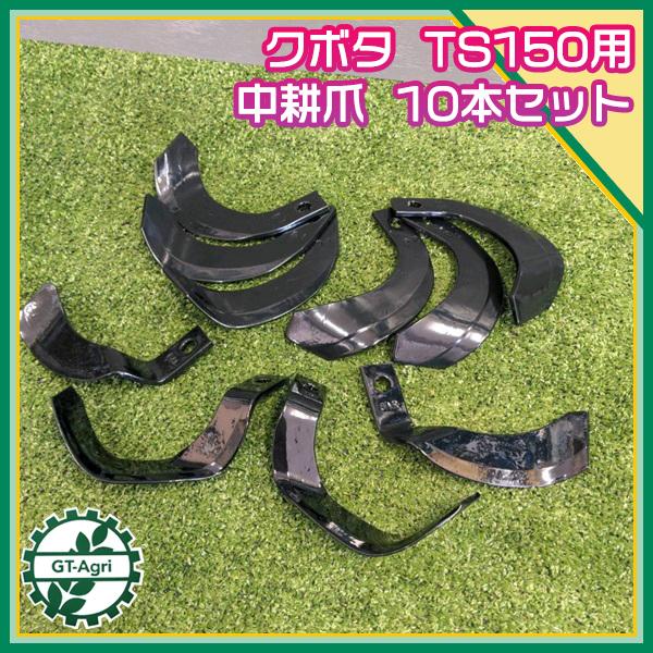 ■機種【クボタ TSシリーズ用 中耕爪 10本セット 】※高品質ですが クボタ純正品ではありません■適合機種：クボタ TS150/TS700/TS750など※クロスカットロータリー仕様（爪軸が地面に対して斜め下を向いているモデル）にも対応し...