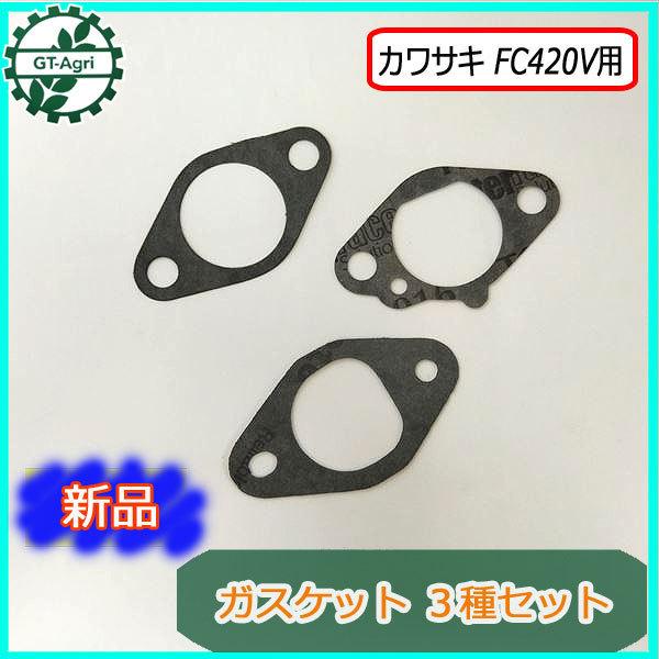 ■商品名：カワサキ FC420V用 ガスケット3種セット　新品 未使用品です。※同型の機種でも形状が違う場合があります。画像にてよくご確認ください。■セット内容　・キャブレターガスケット（キャブレターとインシュレーター間）　1枚　・インシュ...