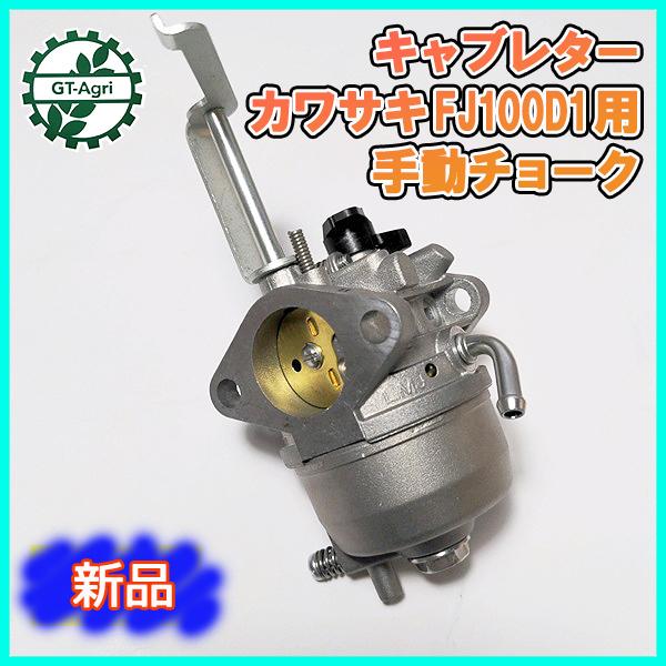 ■商品名：キャブレター カワサキ FJ100D1用 手動チョーク　純正 新品です。■始動はいいけど吹き上がりが悪い場合やキャブレターまで燃料は来ているのに　プラグが濡れない場合などはこの部品が悪い可能性があります　内部洗浄で多くの場合改善さ...